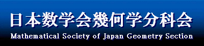 日本数学会幾何学分科会 - Mathematical Society of Japan Geometry Section Web Site